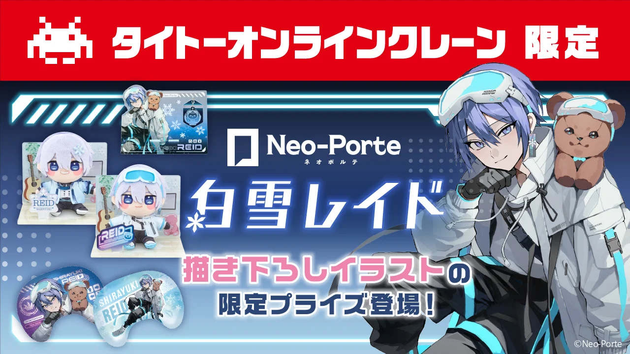 VTuber「Neo-Porte白雪レイド」とオンラインクレーン「タイクレ」がコラボ | PANORA