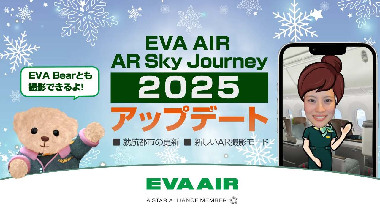 G2 Studios、エバー航空のWebARを活用したセールスプロモーションツール「EVA AIR AR Sky Journey」をアップデート | PANORA