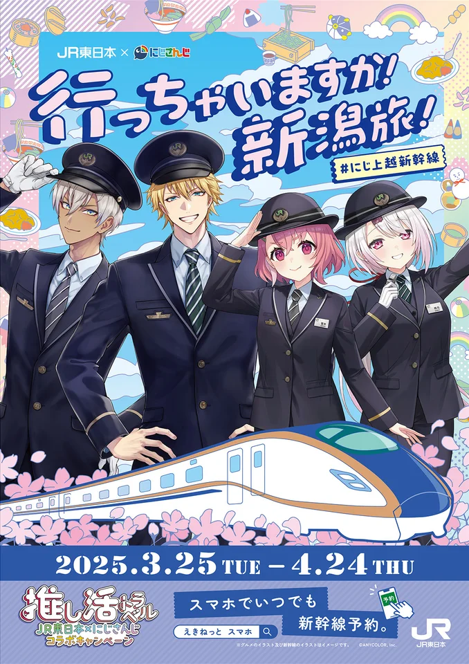 「JR東日本×にじさんじコラボキャンペーン～行っちゃいますか！新潟旅！～」が開催 | PANORA