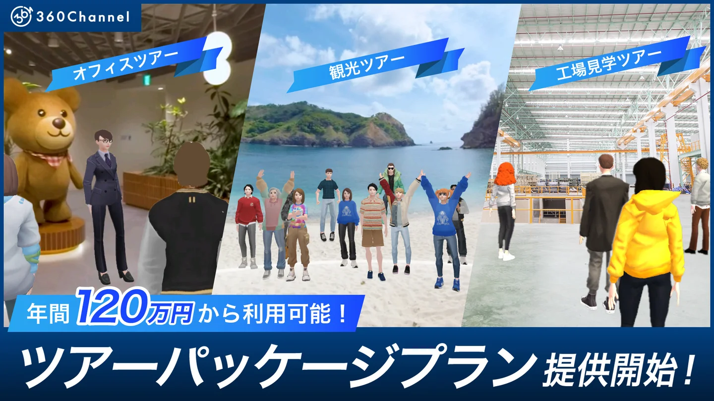 360ChannelのWEBmetaverse、年間120万円から導入可能なツアーパッケージプランを提供開始 | PANORA