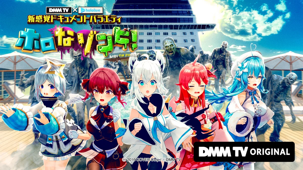 「DMM TV × ホロライブ 新感覚ドキュメントバラエティ ホロなゾンビ！」4/9 17時より、最終話配信開始 | PANORA
