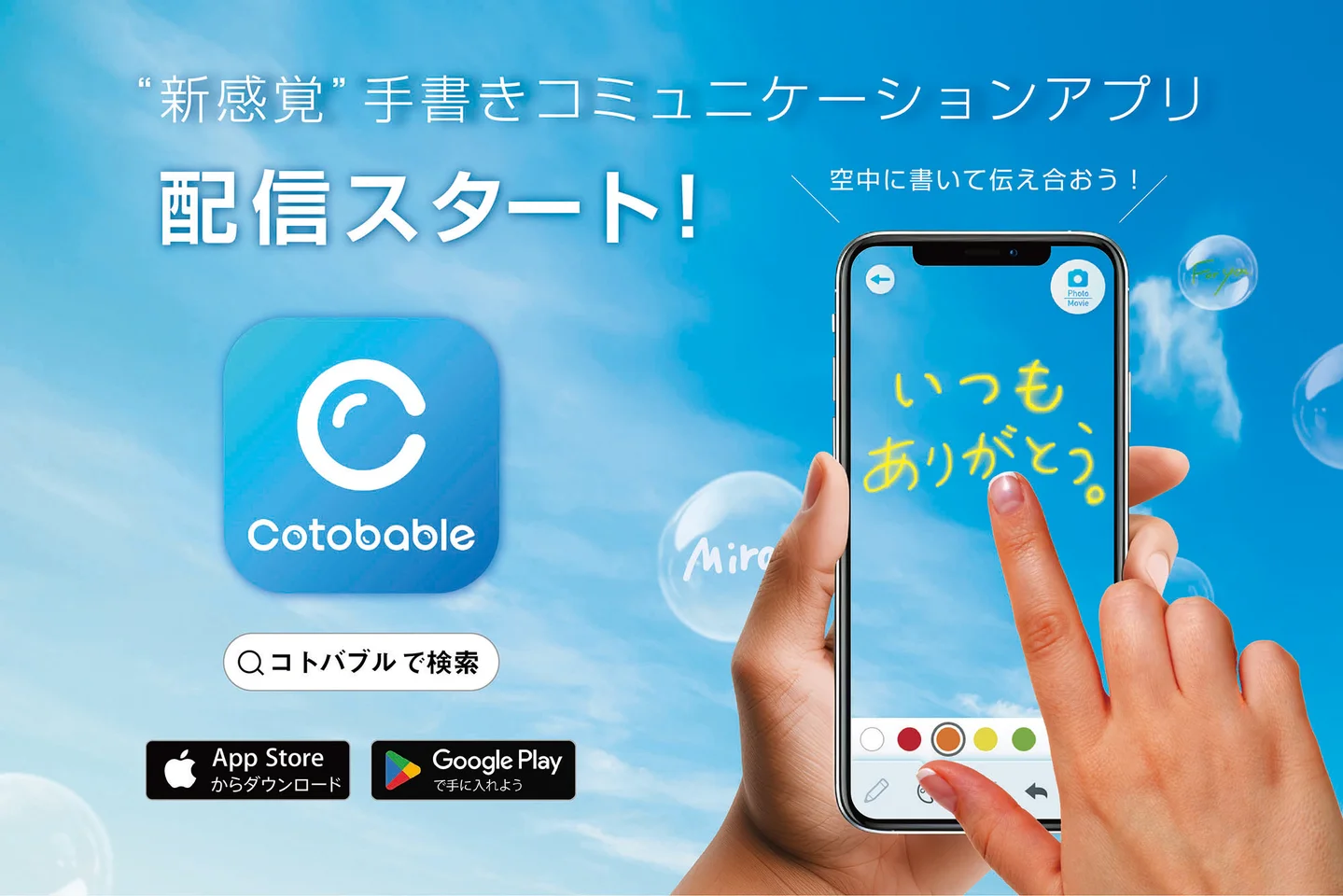 パイロットコーポレーション、ARアプリ「Cotobable」の配信を開始 | PANORA