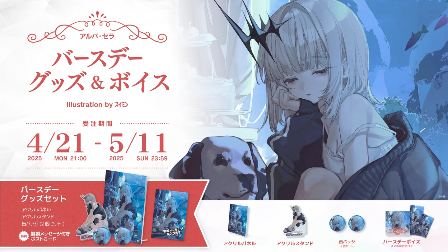 VEE所属VTuber「アルバ・セラ」のバースデーグッズ&バースデーボイスが販売開始 | PANORA