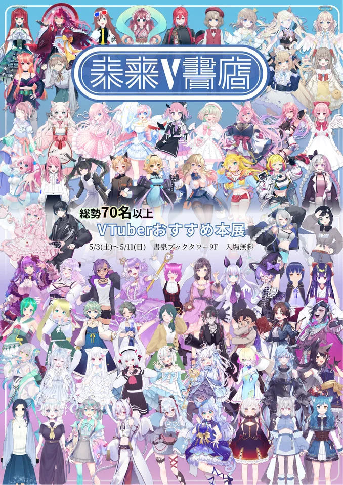 70名以上のVTuberがおススメ本を大プッシュ 未来V商店の第2弾企画「未来V書店」が開催 | PANORA