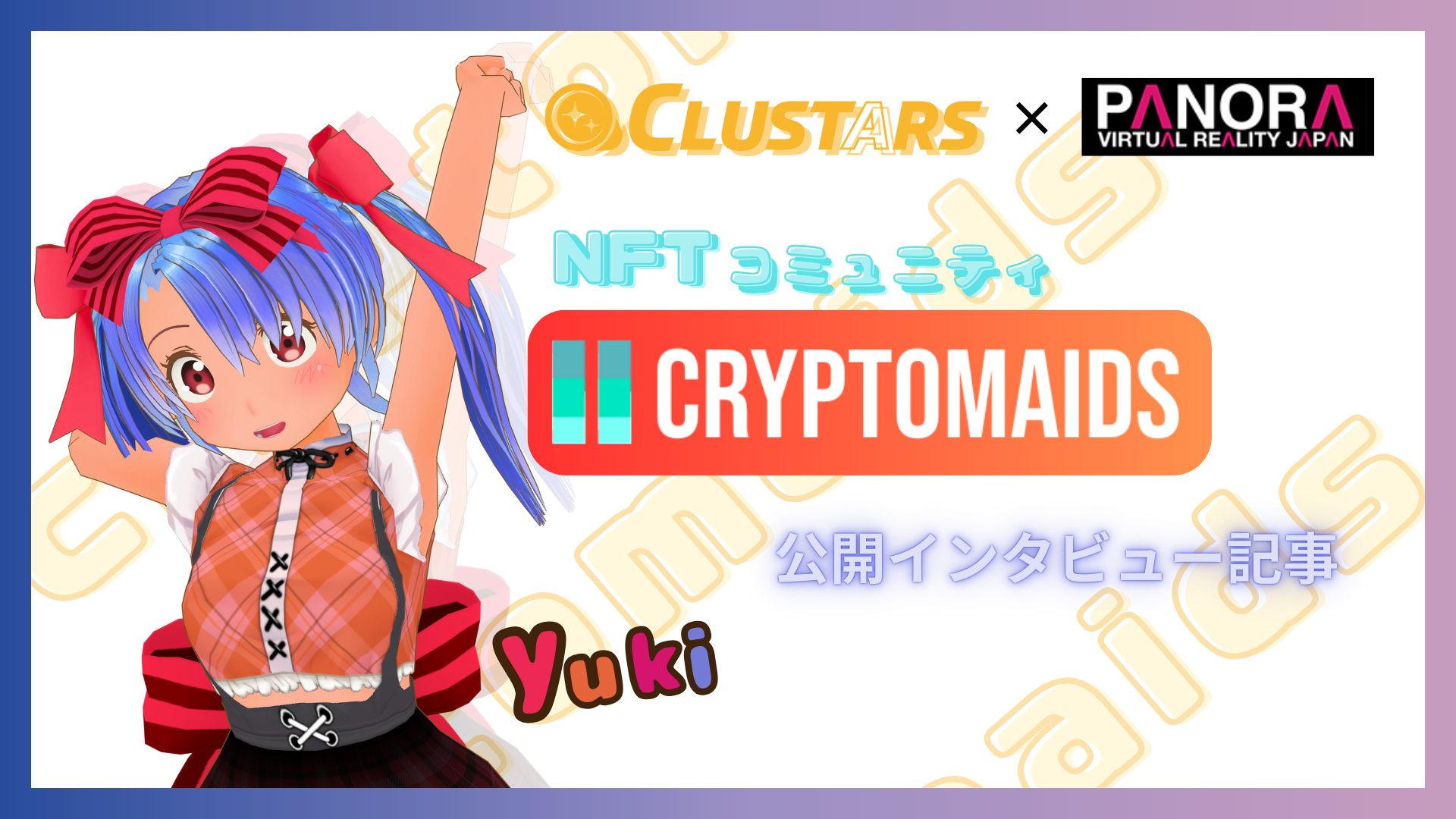 【NFT×メタバース】 3年間続くCryptoMaids(クリプトメイズ)が描くNFTとメタバースの未来【CLUSTARSコラボ連載・第18回】 | PANORA