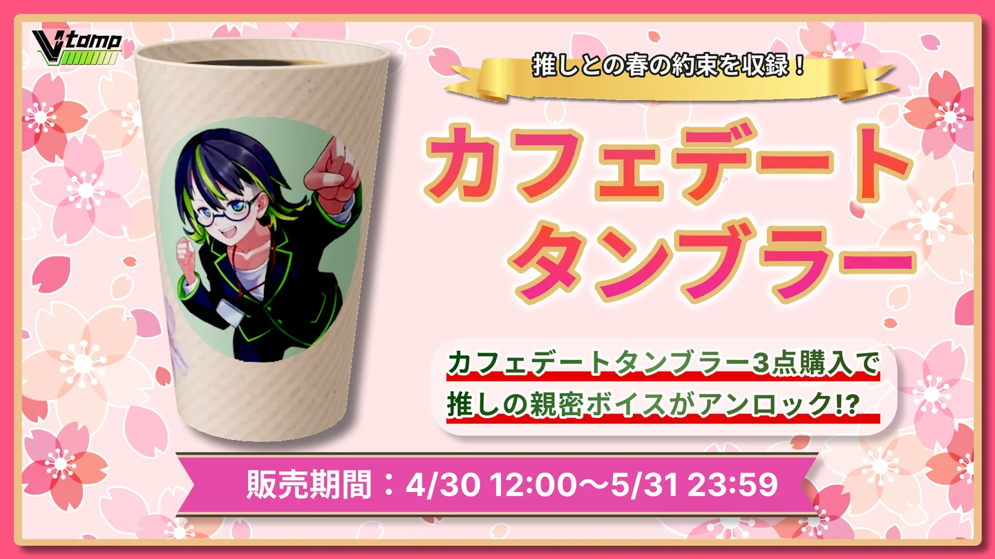 V-tamp「推しのVTuberとの春の約束が聴ける」春のカフェデート特別企画を発表 | PANORA