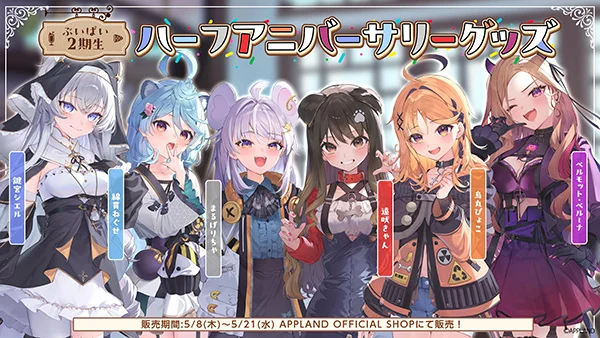 アップランド所属「ぶいぱい」2期生の「ハーフアニバーサリーグッズ」が5/8より販売開始 | PANORA