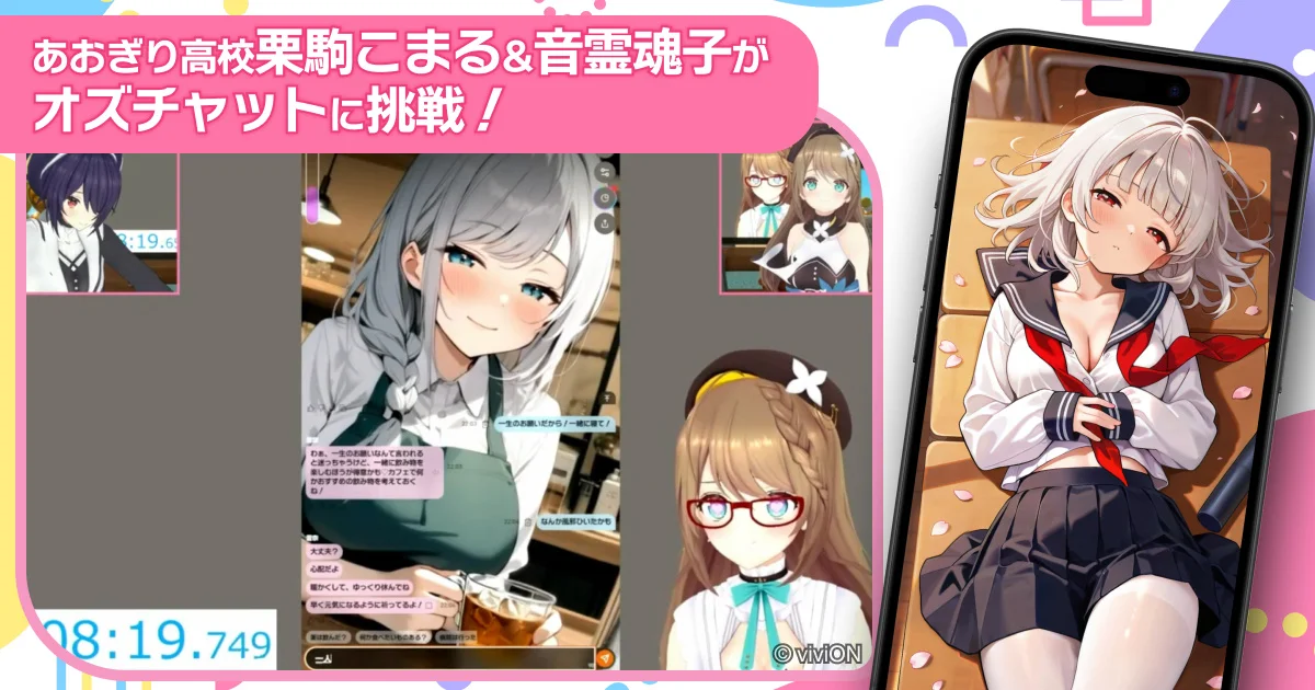 VTuber「あおぎり高校」栗駒こまる＆音霊魂子が「オズチャット」でベッドINタイムアタックに挑戦 | PANORA