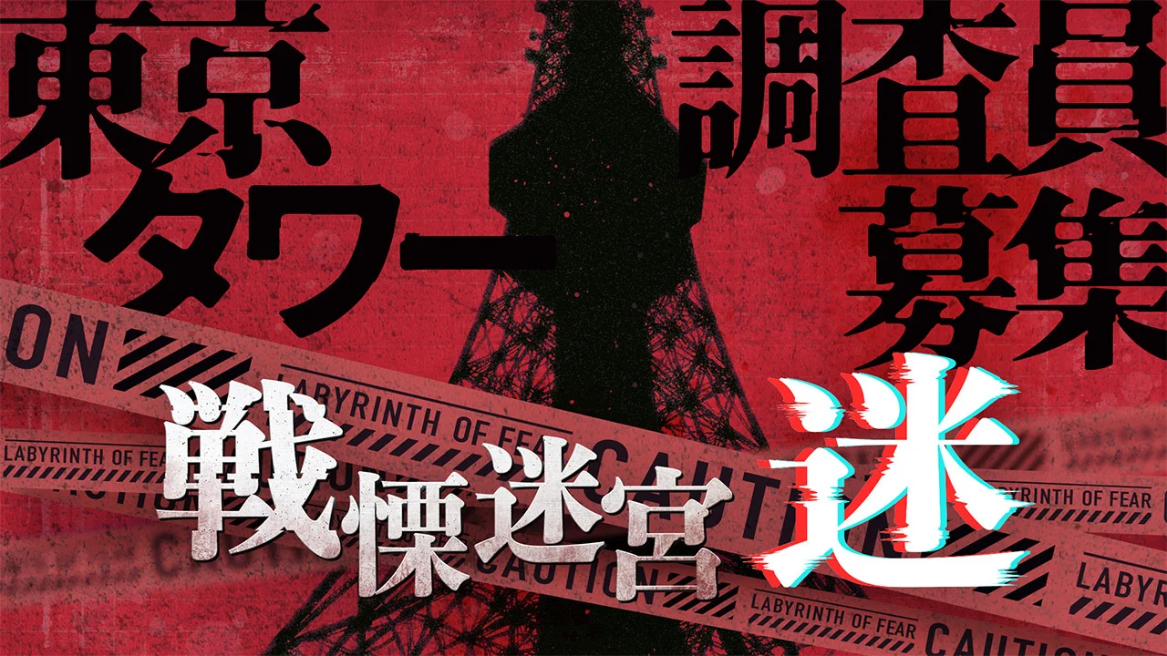 XR技術を用いたホラーアトラクション「戦慄迷宮XR：迷（めい）」の製作が決定 | PANORA