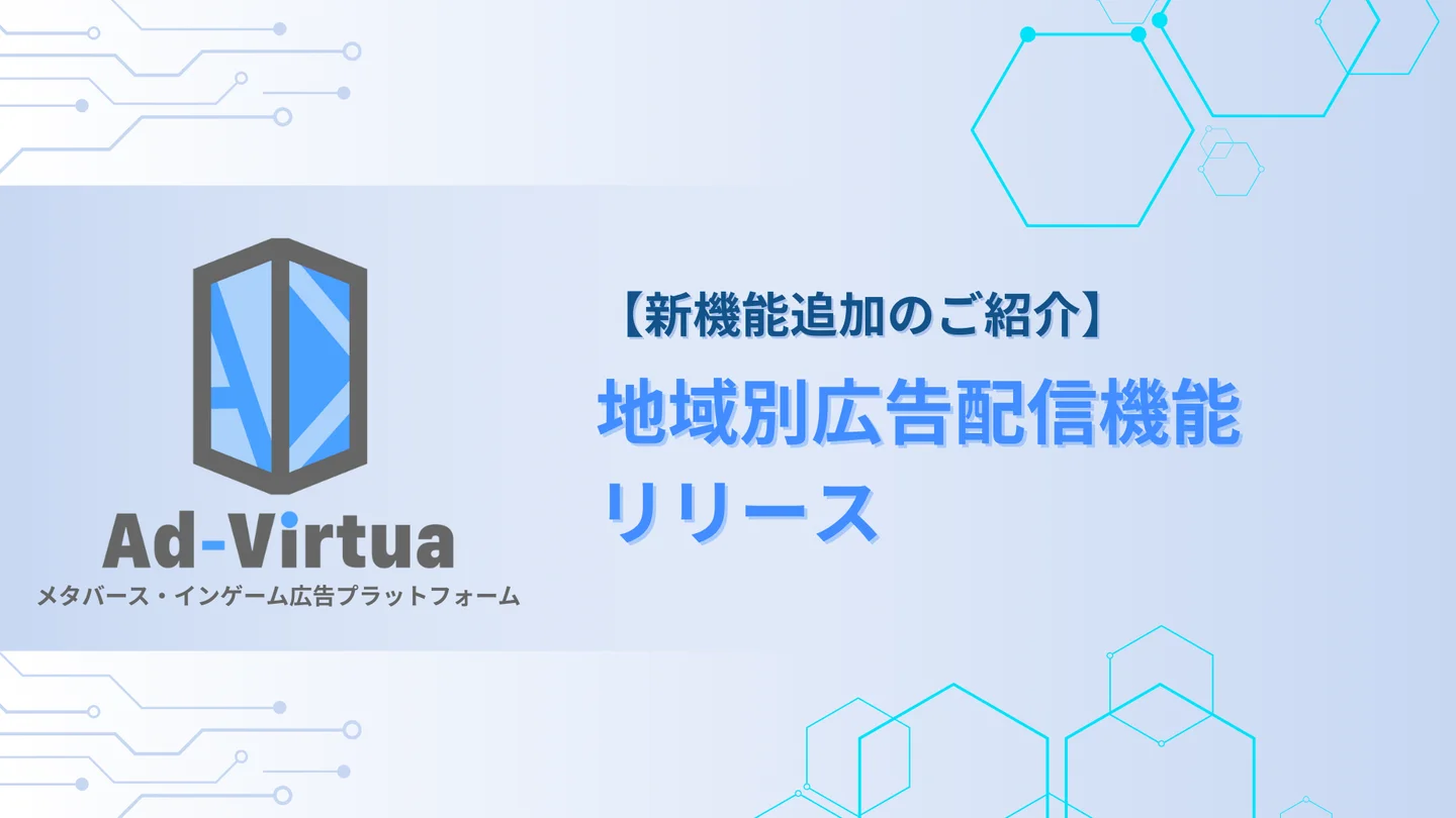 メタバース広告の「アドバーチャ」、地域別広告配信機能を新たに実装 | PANORA