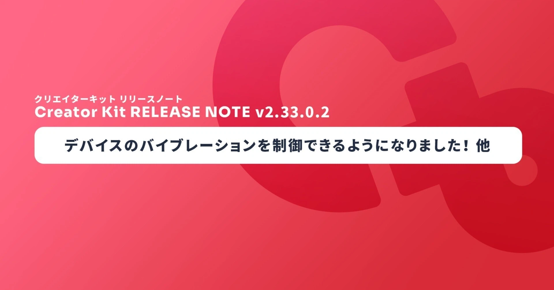Cluster Creator Kit v2.33.0.2がリリース デバイスのバイブを制御できるように | PANORA
