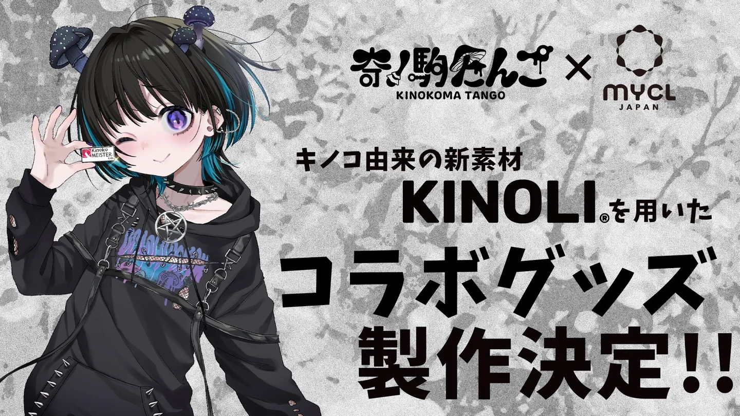 VTuber「奇ノ駒たんご」とキノコ菌糸100%素材の「KINOLI」がコラボ | PANORA