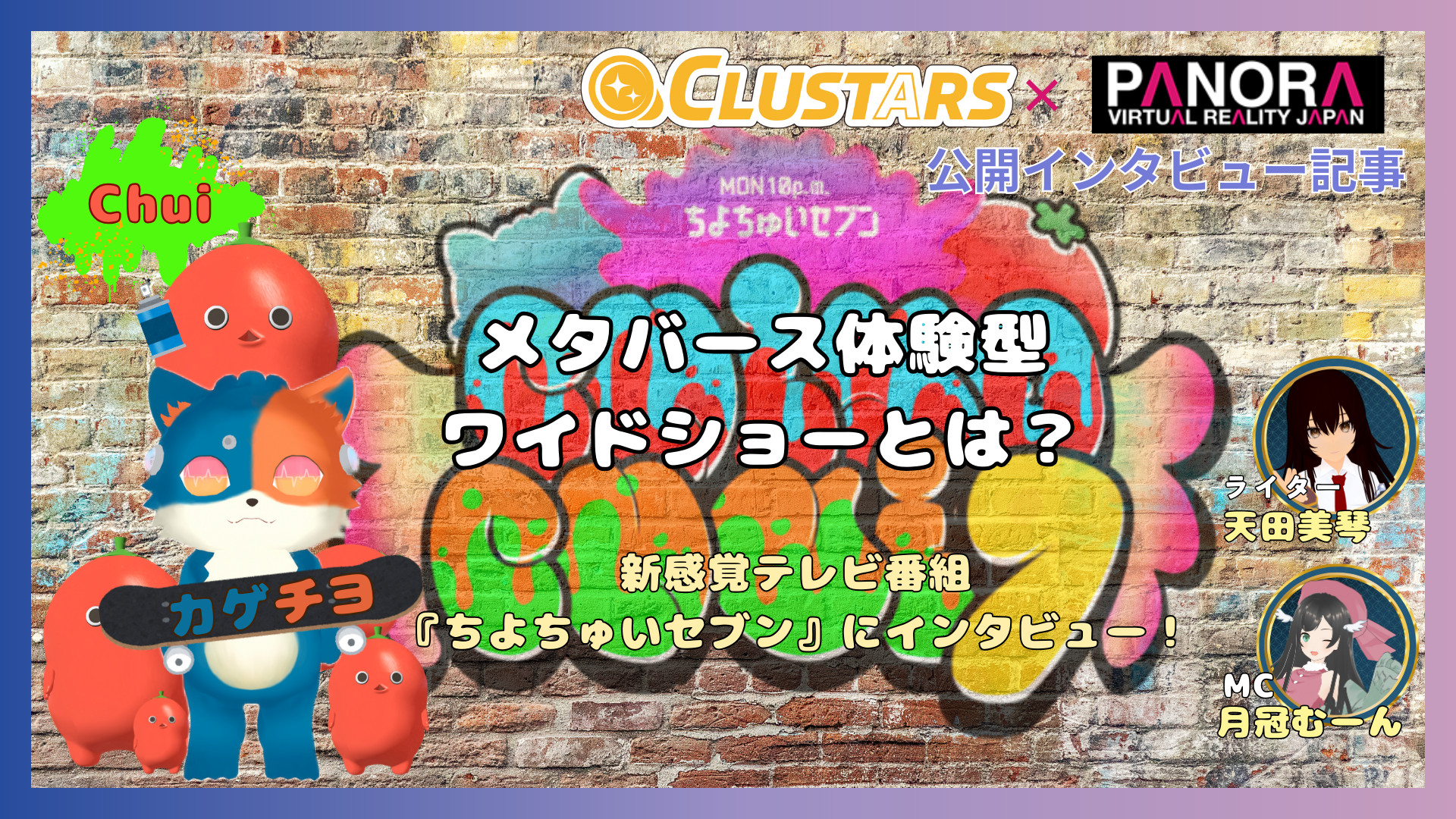 メタバース体験型ワイドショー「ちよちゅいセブン」 公開インタビュー：「メタバース体験型ワイドショーとは？」【CLUSTARSコラボ連載・第19回】 | PANORA