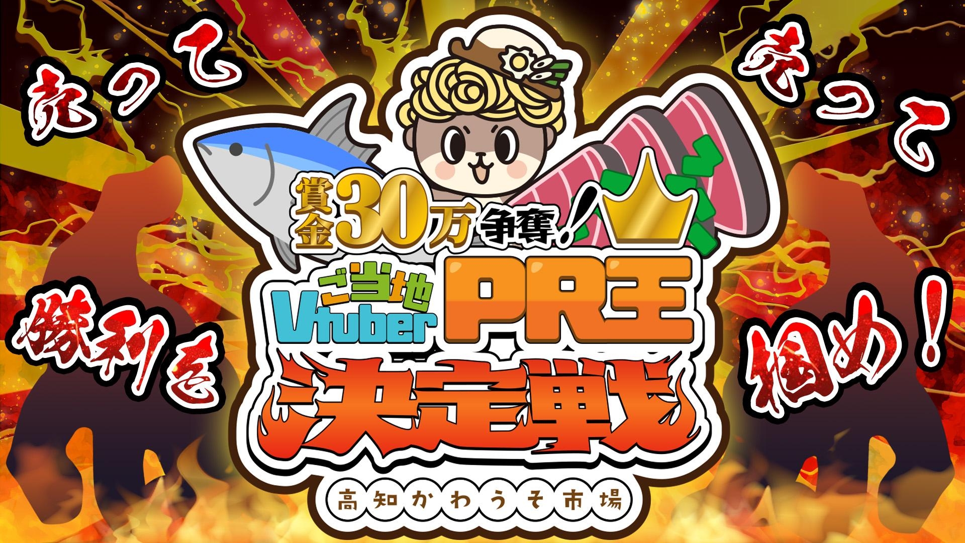 VTuberたちが商品PRを行い、売上を競い合う「ご当地VTuberPR王決定戦」が開催 | PANORA