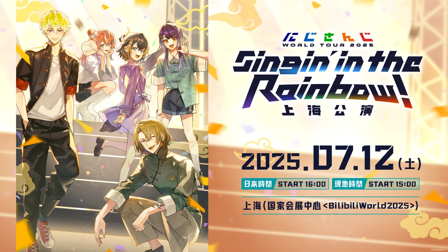 「にじさんじ WORLD TOUR 2025 Singin’ in the Rainbow！」海外公演最初の開催地が上海で開催されるBilibiliWorld2025に決定 | PANORA