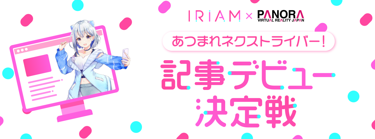 IRIAM × PANORA企画・あつまれネクストライバー！（2025年5月） 25人のVTuberを一挙紹介【PR】 | PANORA