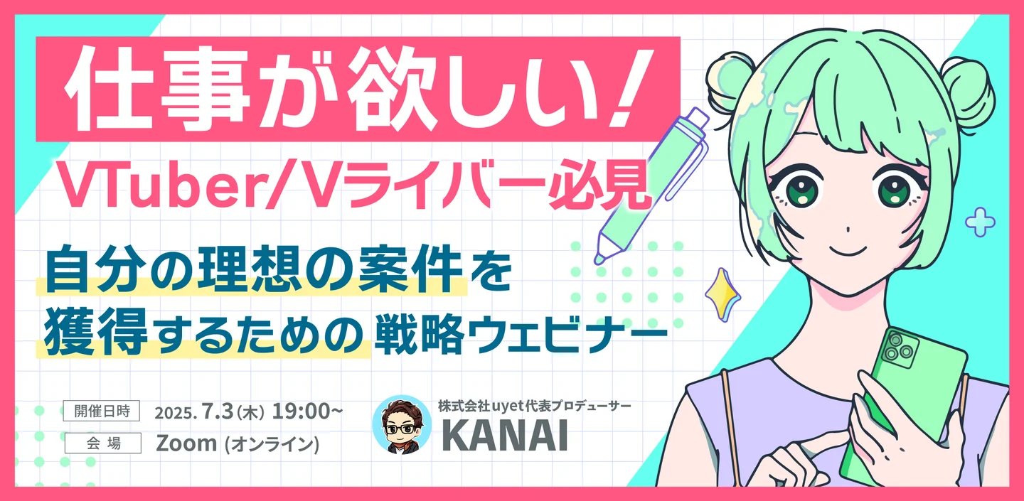uyet、「仕事が欲しいVTuber/Vライバー必見！自分の理想の案件を獲得するための戦略ウェビナー」を開催 | PANORA