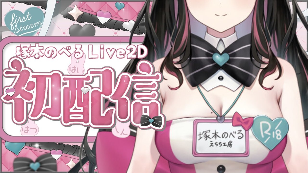 同人作家VTuber 塚本のべるがLive2Dビジュアルを実装 初のLive2D配信を完遂 昨年6月30日にデビューから約1年越しの待望となる配信に | PANORA