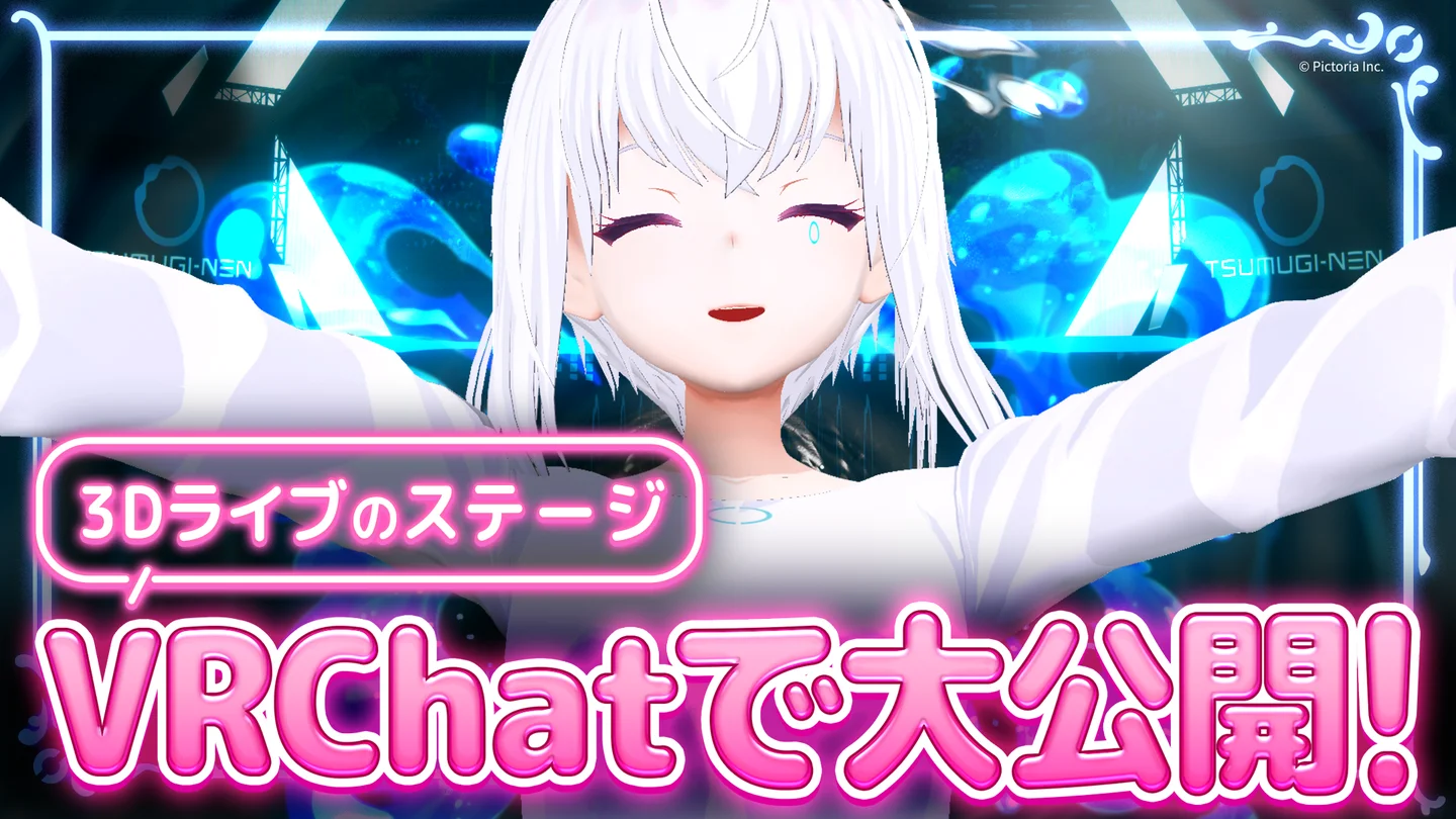 AI VTuber「紡ネン」初の3Dソロライブ「紡ネン1st LIVE〜ココロホコリ〜」のステージがVRChatで公開 | PANORA