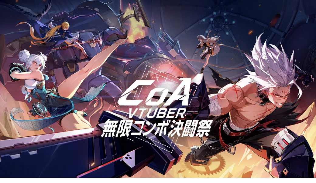 100名のVTuberたちが競い合う「CoA_VTuber 無限コンボ決闘祭」が開催 | PANORA