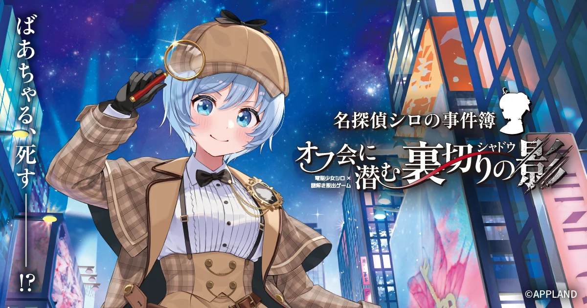 VTuber「電脳少女シロ」と「＆AND HOSTEL AKIHABARA」がコラボし謎解き脱出ゲームを開催 | PANORA