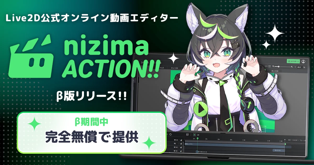 Live2D公式オンライン動画エディター「nizima ACTION!!」のβ版が無償でリリース開始 | PANORA