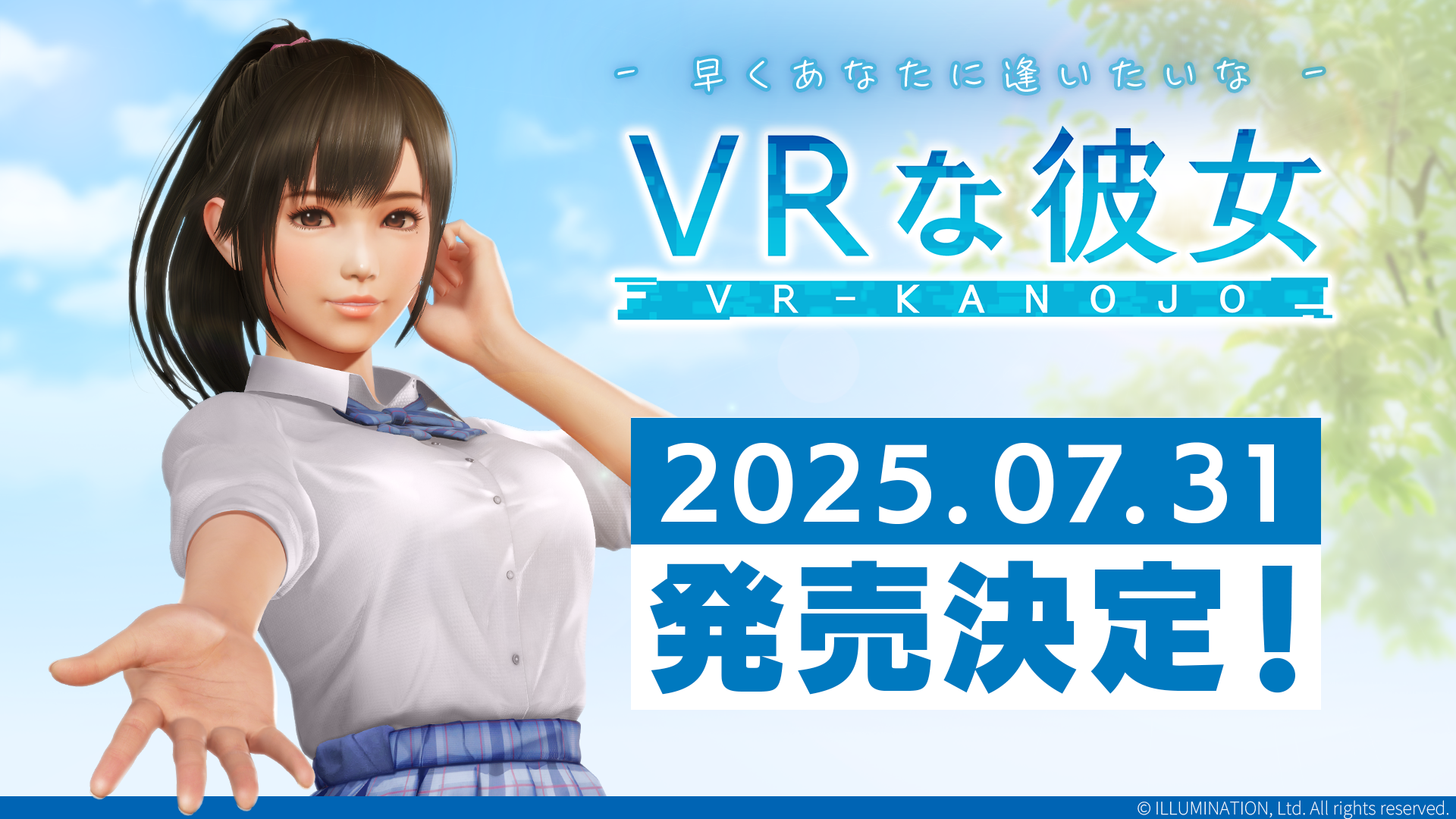 VR恋愛シミュレーション「VRな彼女」が7/31に発売決定 さらに発売から2週間は20％オフに | PANORA