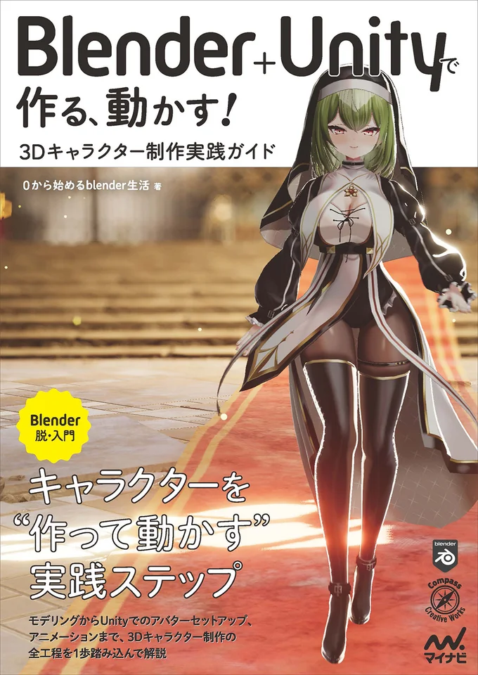 VTuberやVRChatの制作ノウハウ大公開の実用書「Blender＋Unityで作る、動かす！ 3Dキャラクター制作実践ガイド」が発売 | PANORA