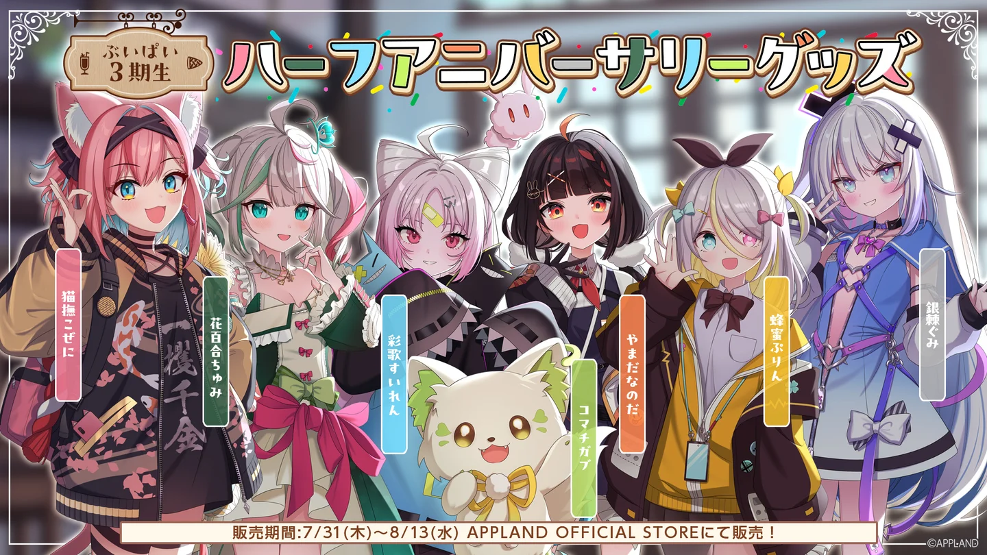 アップランド所属「ぶいぱい」3期生の「ハーフアニバーサリーグッズ」が7/31より販売開始 | PANORA