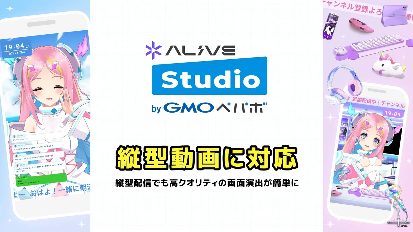 配信画面デザインサービス「Alive Studio byGMOペパボ」が縦型動画に正式対応 | PANORA
