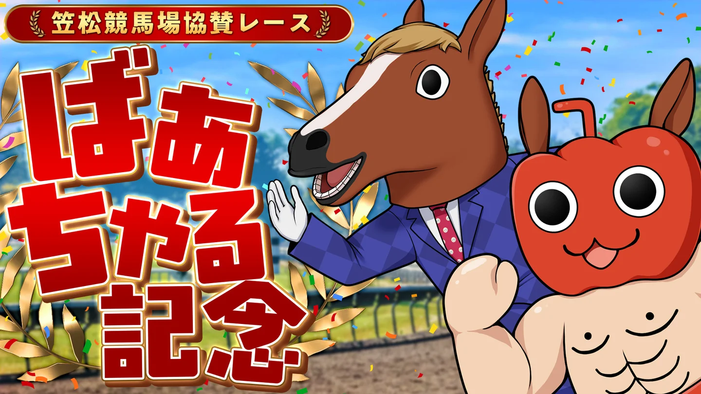 アップランド所属「.LIVE」ばあちゃるの誕生日を記念した「ばあちゃる記念」が笠松競馬場にて開催決定 | PANORA