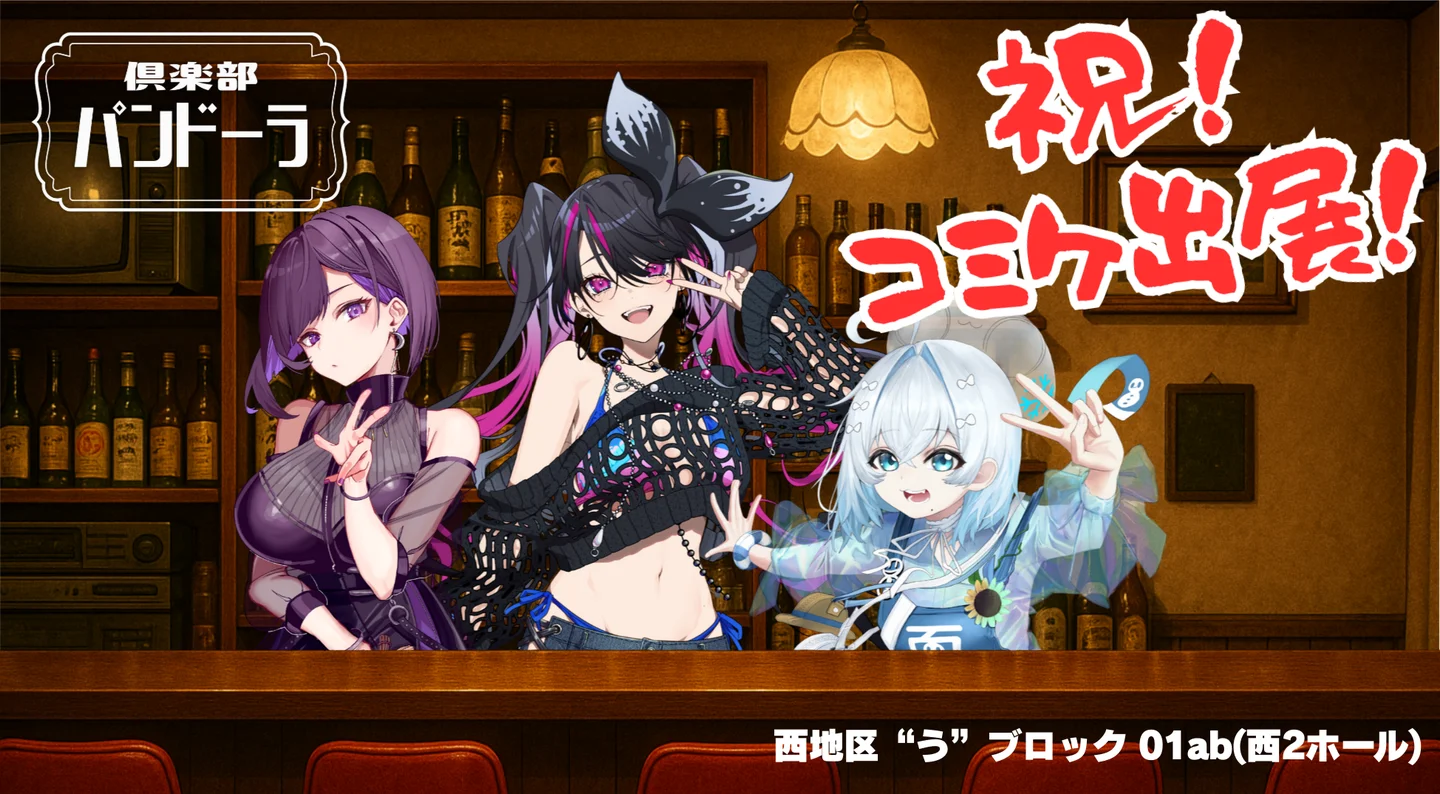 XTuber「咲田ゆな/夏乃音ユキ」橘舞/夷振えの」「霜月めあ/音零くじら」がコミックマーケット106に登場 | PANORA