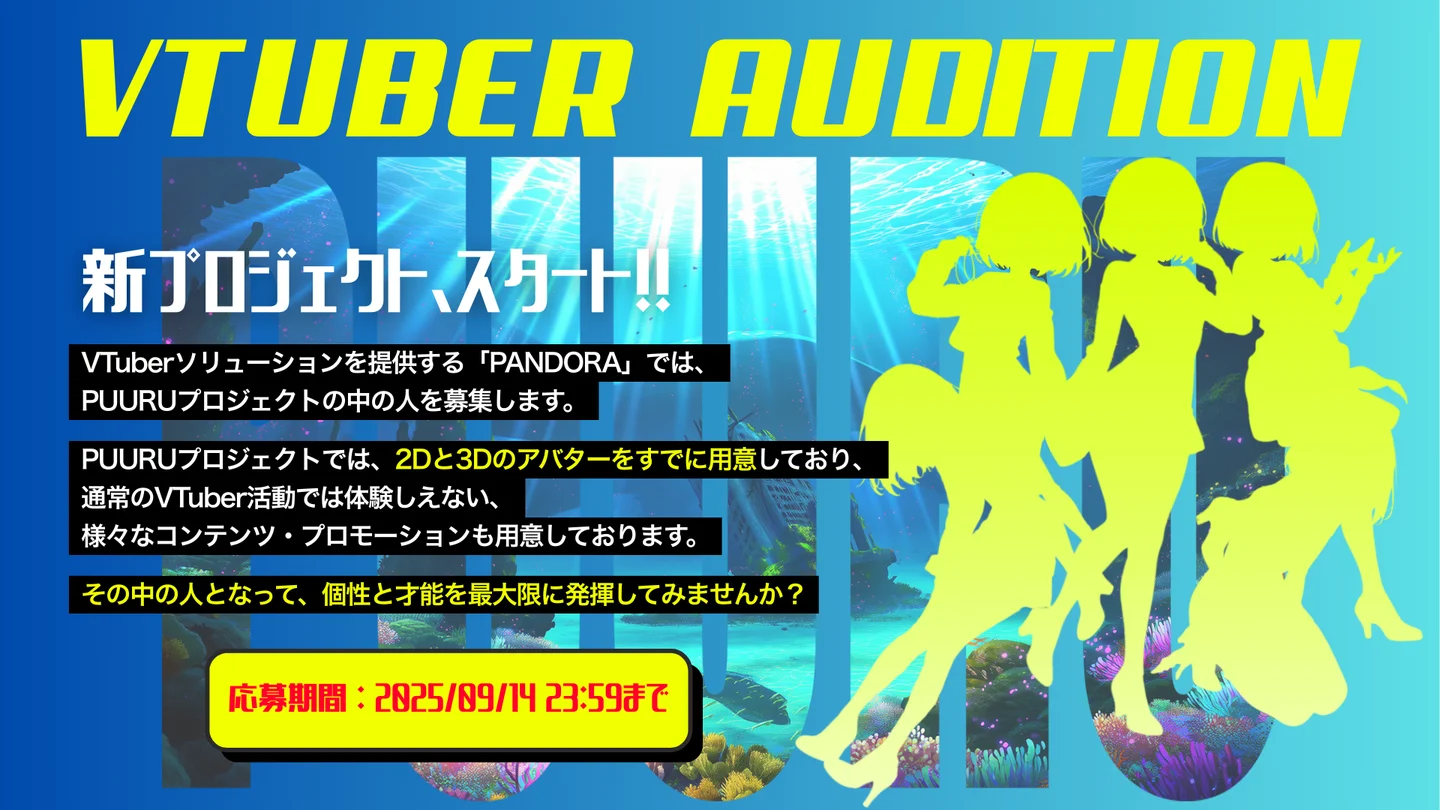 PANDORA、次世代VTuber発掘「PUURUプロジェクト」オーディション開催 | PANORA