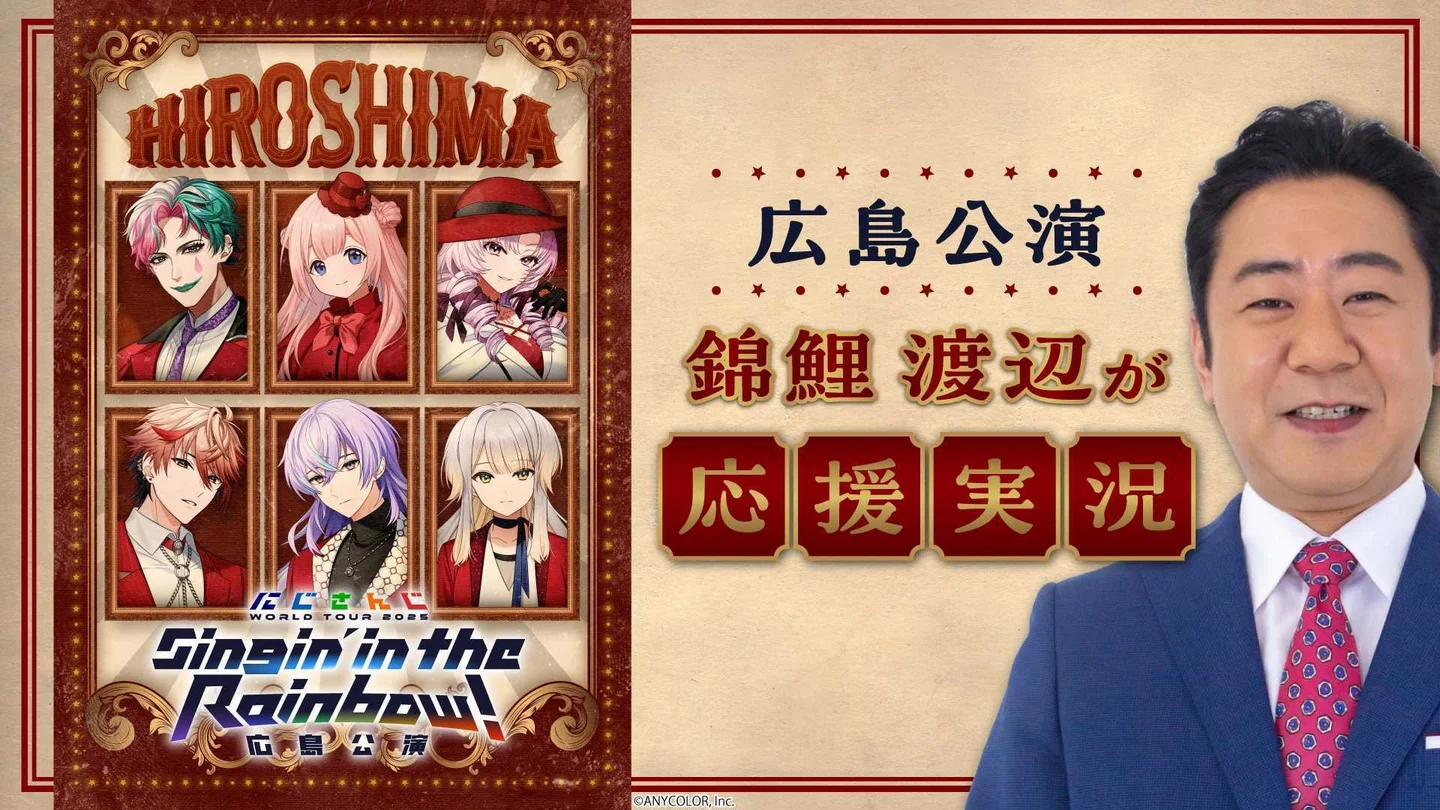 錦鯉 渡辺隆と一緒に楽しむ にじさんじ7周年記念ワールドツアー公演が、10/18ニコニコ独占で無料配信決定 | PANORA