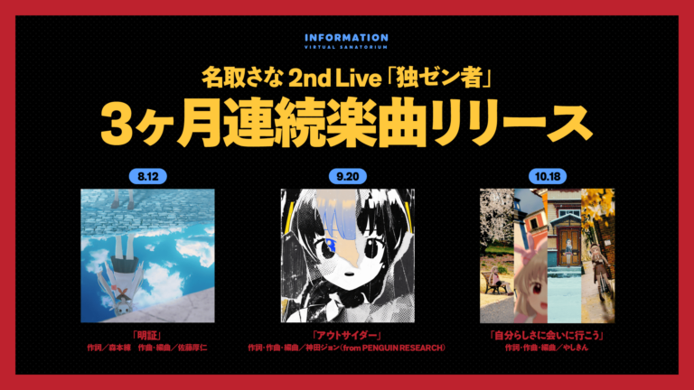 名取さな 2nd Live「独ゼン者」会場チケット一般発売開始&配信チケット販売中 | PANORA