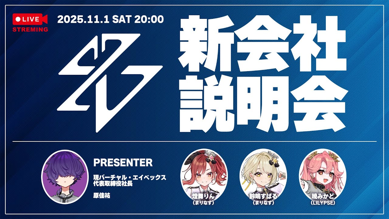 バーチャル・エイベックス株式会社が「新会社説明会」を11月1日に実施 暁みかど、燈舞りん、鈴鳴すばるなど所属タレントも出席に | PANORA