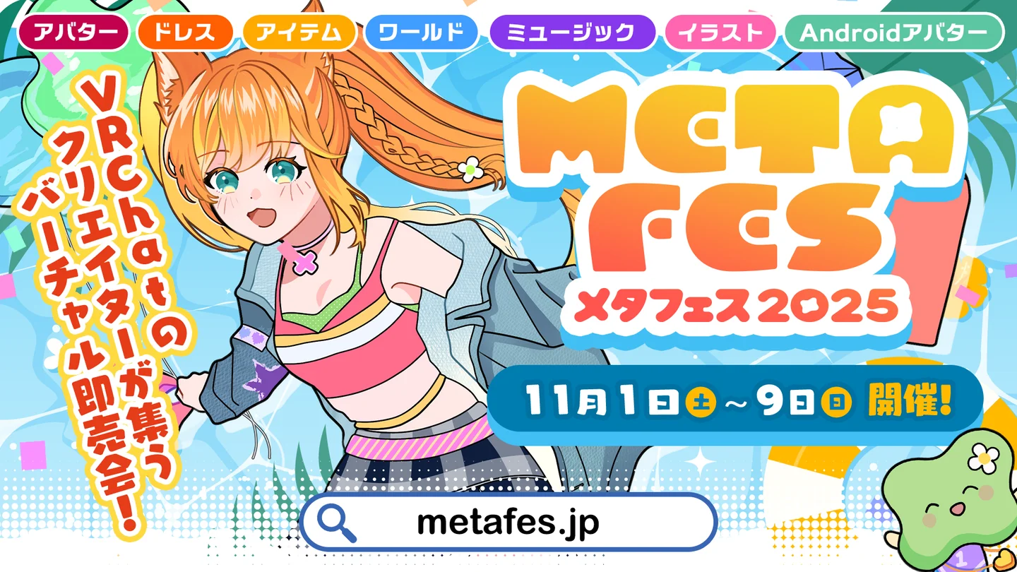 VRメタバースイベント「メタフェス2025」が11/1よりVRChatにて開催 | PANORA