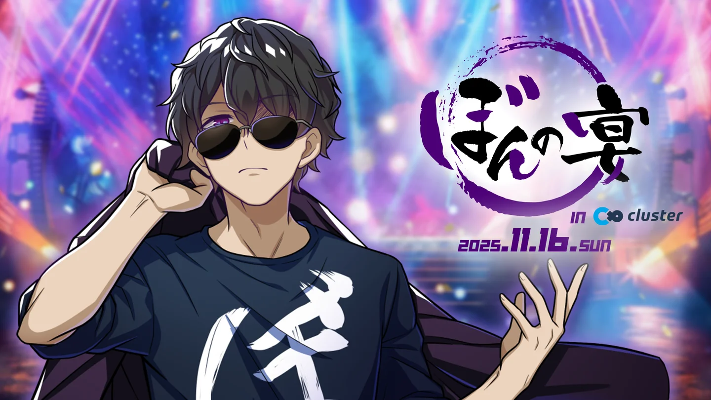 clusterでゲーム実況グループ「ドズル社」ぼんじゅうるのバーチャルライブイベント「ぼんの宴 in cluster」が11/16 20時より開催 | PANORA