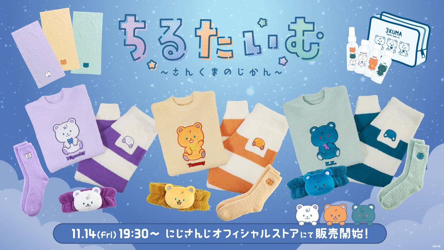 にじさんじ「ちるたいむ ～さんくまのじかん～」が11/14 19時30分より販売開始 | PANORA