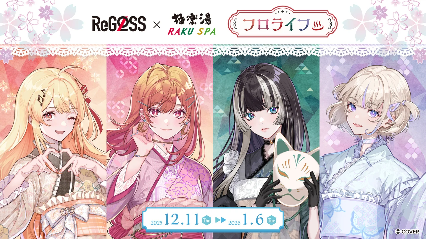 VTuberグループ「ReGLOSS」×極楽湯・RAKU SPAコラボが12/11より開催 | PANORA