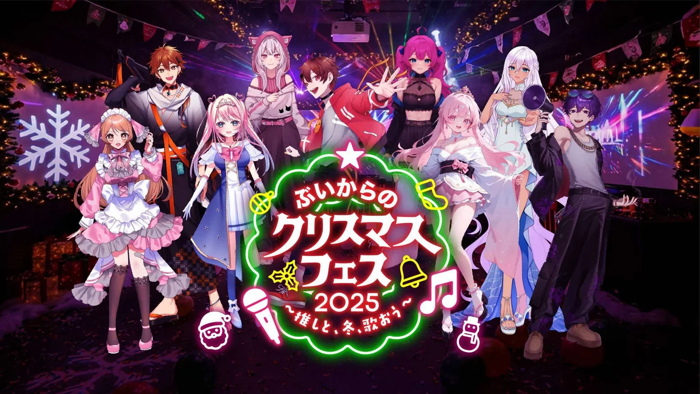 VTuberと1対1で推し活できるイベント「ぶいからXmasフェス2025〜推しと冬、歌おう〜」が、JOYSOUND X1を導入の全国の対象カラオケ店舗にて開催 | PANORA