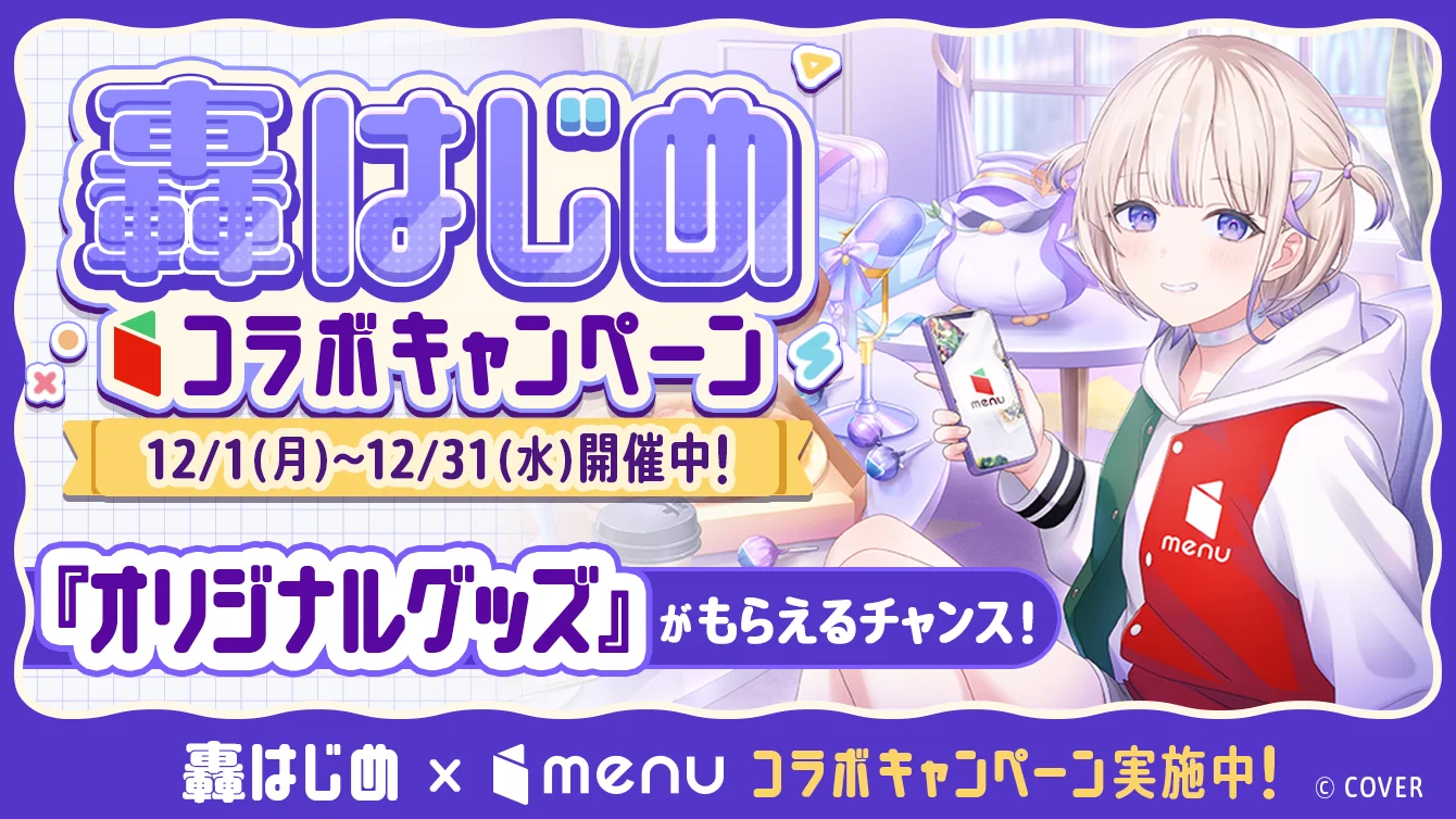 VTuber轟はじめとmenuがコラボ ランチョンマットやアクスタが当たるキャンペーンが開催 | PANORA