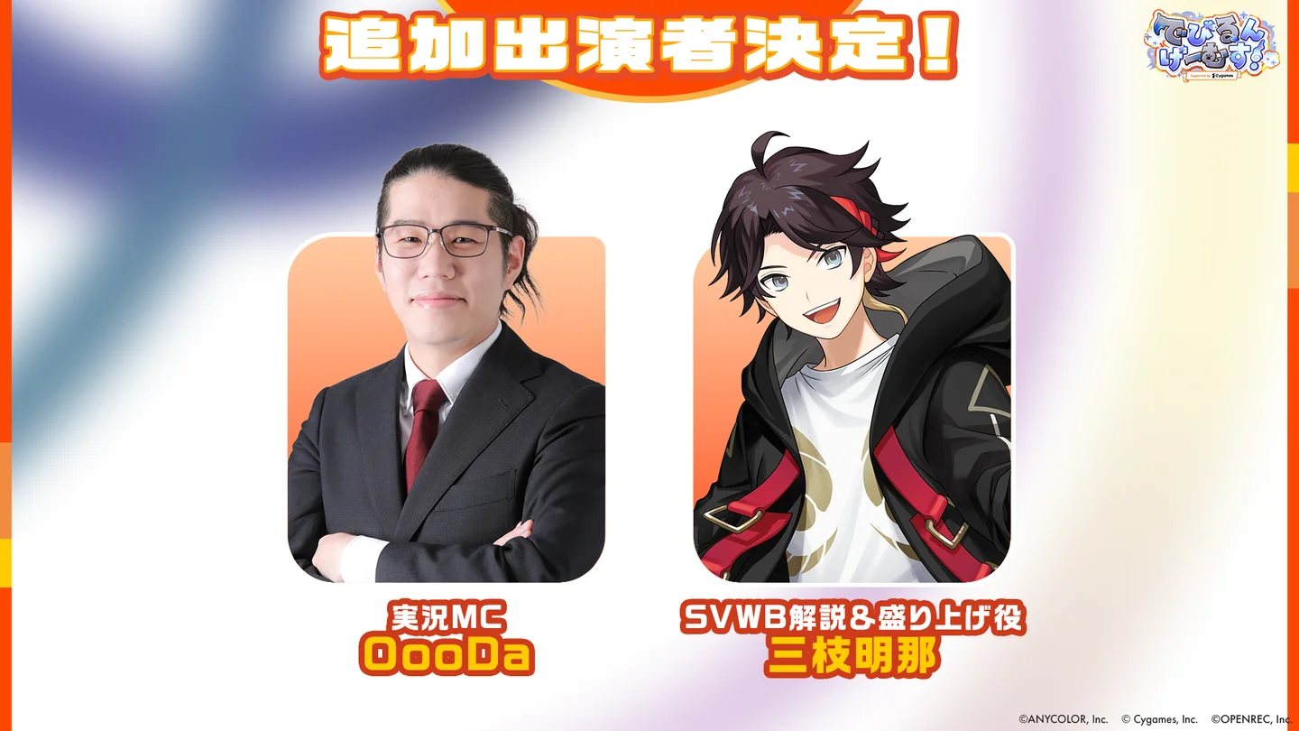 でびでび・でびる VS ルンルンのチーム対抗戦「でびるんげーむす！Supported by Cygames」にOooDa・三枝明那が追加出演決定 | PANORA