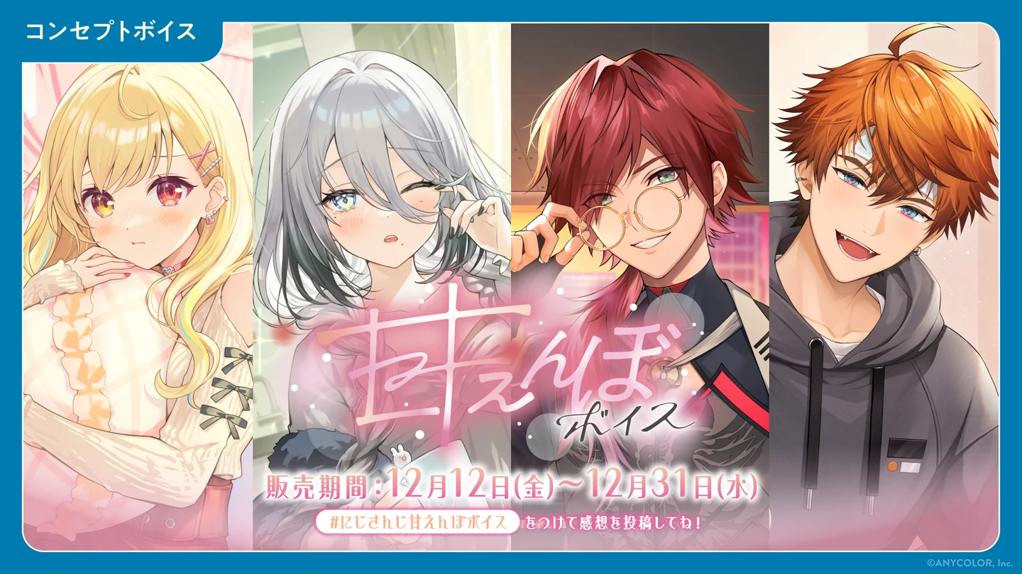 「にじさんじ 甘えんぼボイス」「ボイスビジュアルカード」が12/12 18時より販売決定 | PANORA