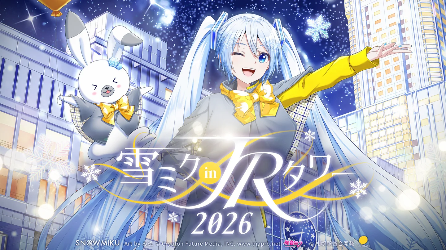 雪ミクの世界を体験できるエンターテインメントイベント「雪ミク in JRタワー 2026」が2月に開催決定 | PANORA