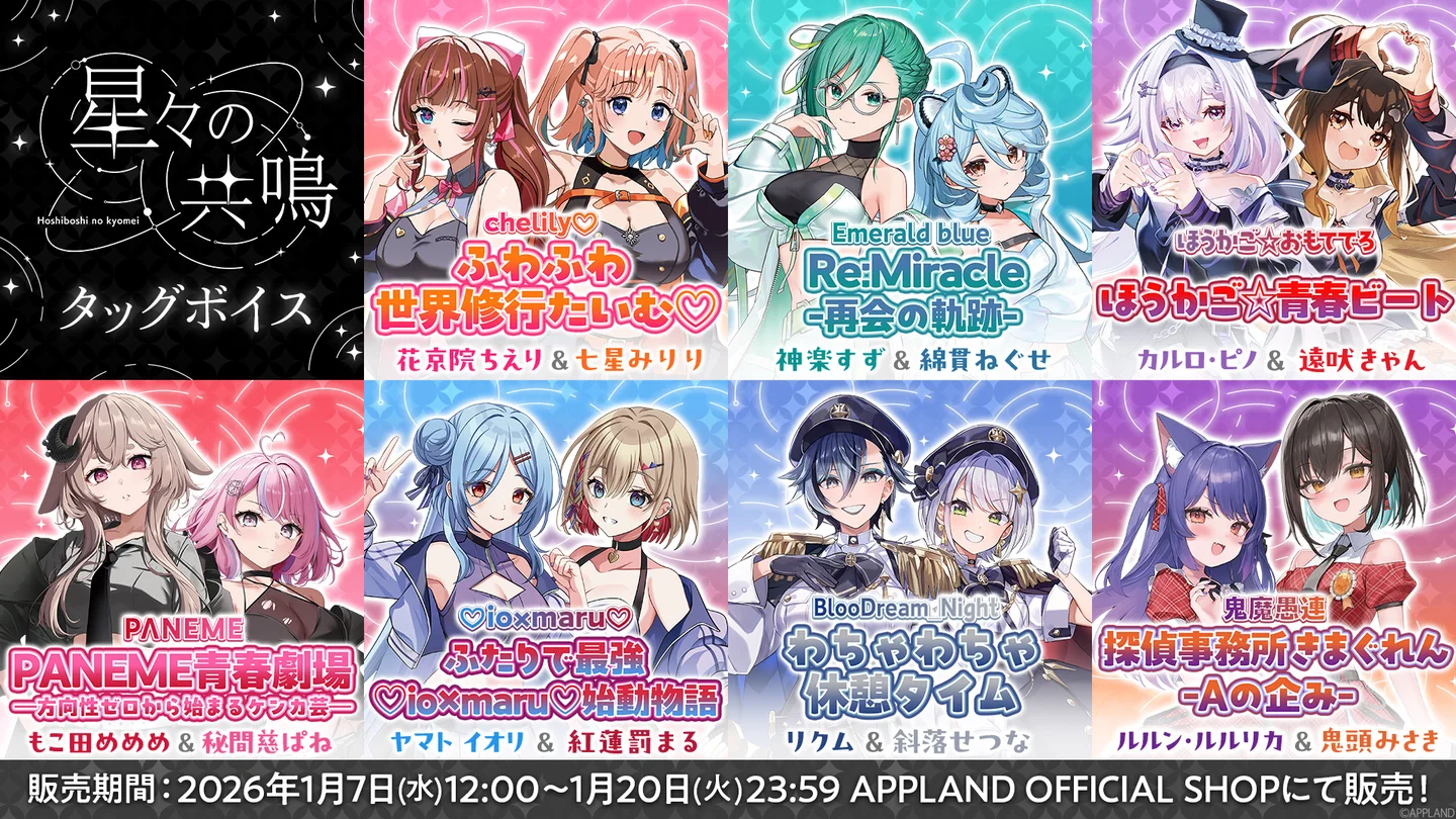 .LIVE・ぶいぱいメンバーによる音楽LIVE「星々の共鳴」&「花京院ちえり 2ndソロライブ ふぁんしーふぁんきーぱれーど」の会場グッズ販売、関連ボイスの販売が決定 | PANORA